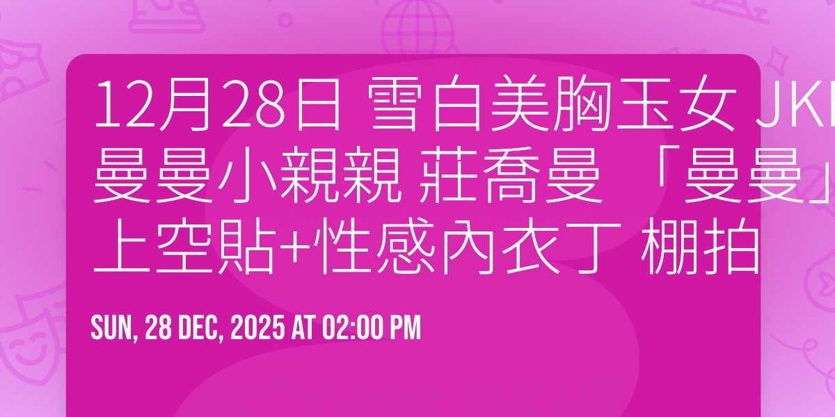 12月28日 雪白美胸玉女 JKF 女王 34HH 曼曼小親親 莊喬曼 「曼曼」喜歡 💕 妳 上空貼+性感內衣丁 棚拍 🈵, 三宅好攝 ...